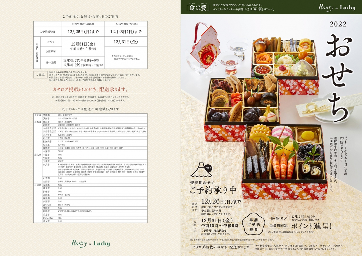 ※受付終了しました 2022年おせち料理ご予約開始いたしました。|キャンペーン・お知らせ|食は愛 Pantryandlucky(パントリーandラッキー) 株式会社大近